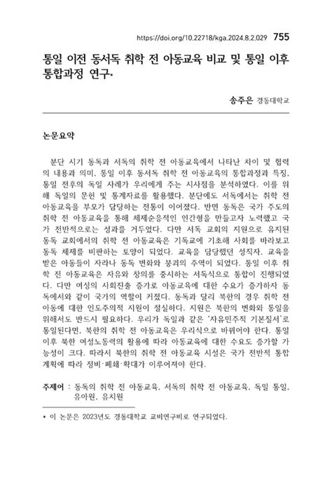 통일 이전 동서독 취학 전 아동교육 비교 및 통일 이후 통합과정 연구 Koreascholar