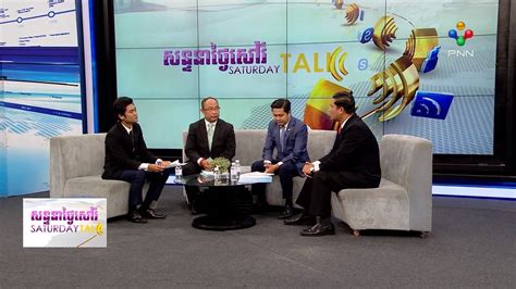 កម្មវិធីសន្ទនាថ្ងៃសៅរ៏ ទី២១ ធ្នូ ២០១៩ វគ្គទី៦ កម្មវិធីសន្ទនាថ្ងៃសៅរ៏ ទី២១ ធ្នូ ២០១៩ វគ្គទី៦