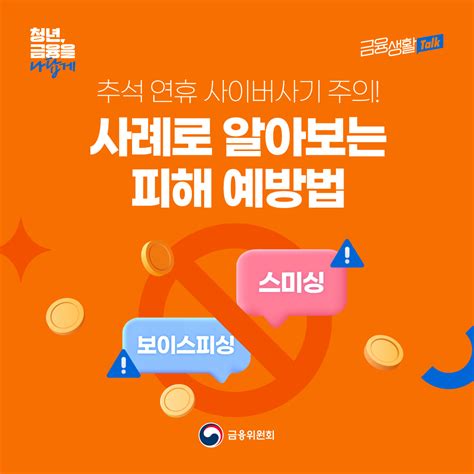 사이버사기 피해 예방을 위한 보안수칙