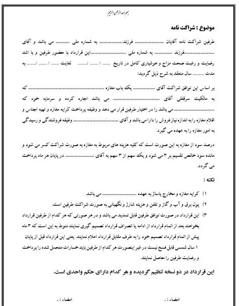 دانلود فایل نمونه فایل Word آماده قرارداد شراکت مغازه فاپول