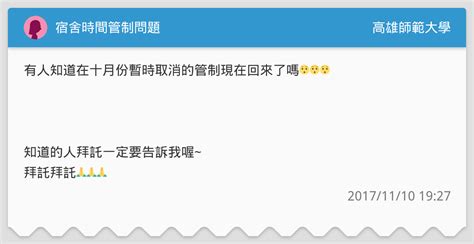 宿舍時間管制問題 高雄師範大學板 Dcard