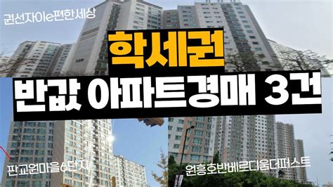 학세권 반값 아파트경매 3건 Youtube