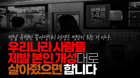 시청자댓글 우리나라 사람들 제발 본인 개성대로 살아줬으면 합니다 유행 따라하려고 하면 원치 않는 돈이 깨지고 불행해지는 지름길이라고 봅니다 Youtube