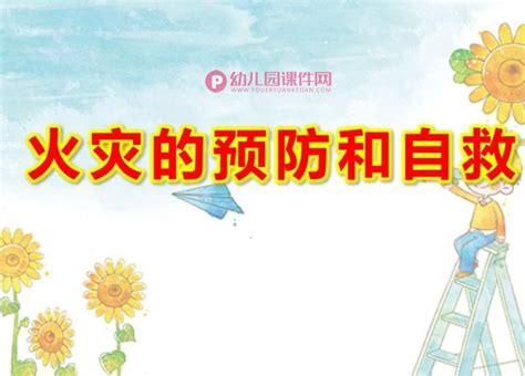 大班社会活动教育课件ppt《火灾的预防和自救》ppt课件图片幼儿园课件网 大班社会活动教育课件ppt《火灾的预防和自救》ppt课件图片幼儿园课件网