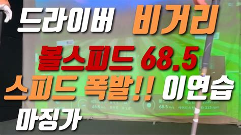 골프레슨 드라이버 비거리 폭발 볼스피드685 하나둘빵 마징가연습 Youtube