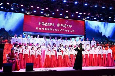 “幸福在新城 歌声满长安”新城区红五月音乐会唱响时代旋律文化西安市供给
