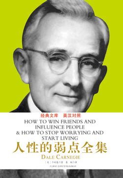 人性的弱点全集英汉对照 卡耐基 微信读书