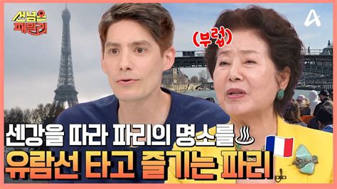센강 유람선 관광부터 프랑스 에펠탑까지 장인·장모님과 함께하는 주요 명소 투어♨ 선 넘은 패밀리 78 회 Youtube