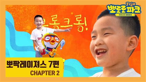 뽀팍레인져스 Chapter 2 뽀로로의 비밀초대장 캐릭터미로 Youtube
