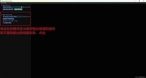 【azure kinect】配置azure kinect sdk，验证并保存流传输 csdn博客