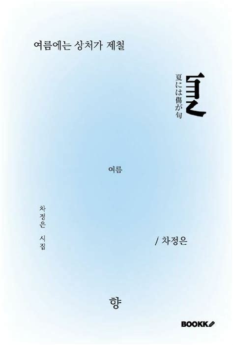 차정은 여름에는 상처가 제철 위시버킷