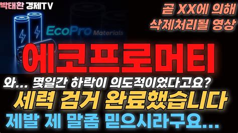 에코프로머티 단독🚨와 몇일간의 하락의 증거 검거 완료했습니다 입수한 정보상 주가는 다음주 화요일 Xx까지 갈 수 밖에