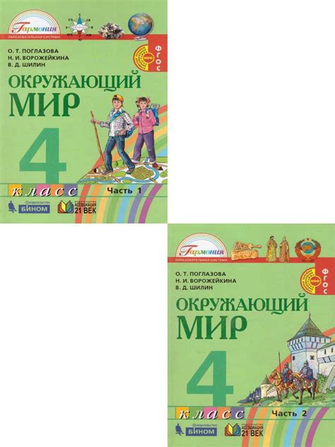 Окружающий мир 4 класс Учебник Комплект в 2 х частях ФГОС Поглазова Ольга Тихоновна