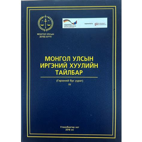 Монгол Улсын Иргэний хуулийн тайлбар гэрээний бус үүрэг Iv