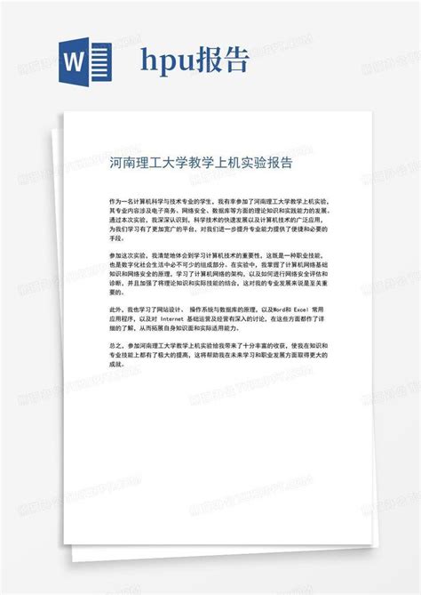 河南理工大学教学上机实验报告Word模板下载 编号lngyppgb 熊猫办公