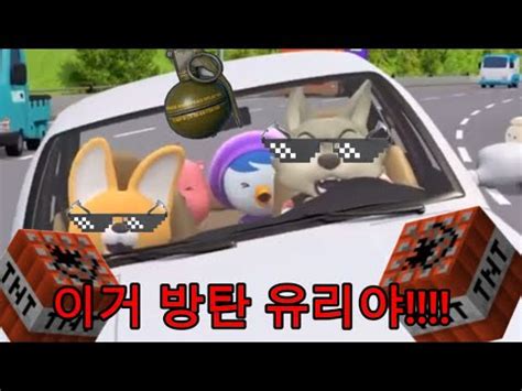 함께하는 폭주 안전교육 병맛 뽀로로 YouTube