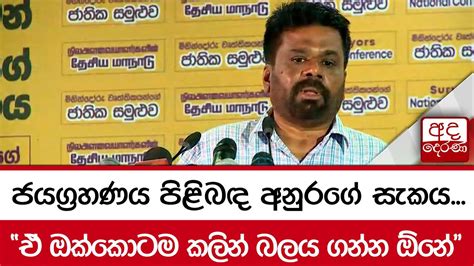 ජයග්‍රහණය පිළිබඳ අනුරගේ සැකය ඒ ඔක්කොටම කලින් බලය ගන්න ඕනේ Youtube