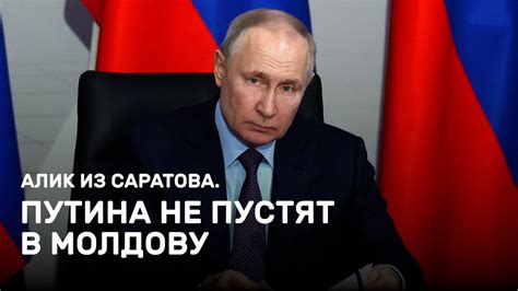 Путина не пустят в Молдову Алик из Саратова Youtube