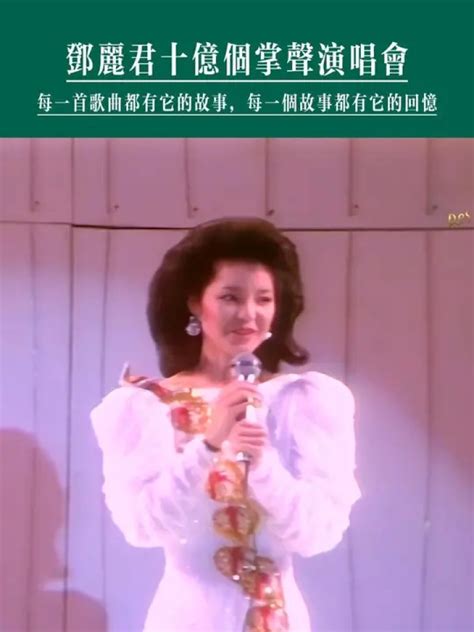 邓丽君十亿个掌声服装图片十亿个掌声大山谷图库