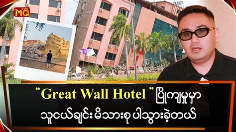 Great Wall Hotel ” ပြိုကျမှုမှာ သူငယ်ချင်း မိသားစုပါသွားခဲ့တယ် Youtube