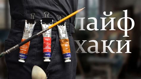 13 Полезных ЛАЙФХАКА для художников Youtube