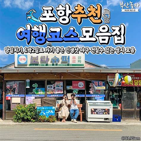 부산 놀자 당일치기1박2일 포항 여행코스 추천💙 가는곳바다 역대급 뷰에 인생샷 보장하는 예쁜
