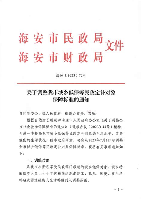 关于调整我市城乡低保等民政定补对象保障标准的通知 重要政策