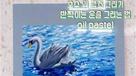 윤슬과 백조 그리기 Youtube