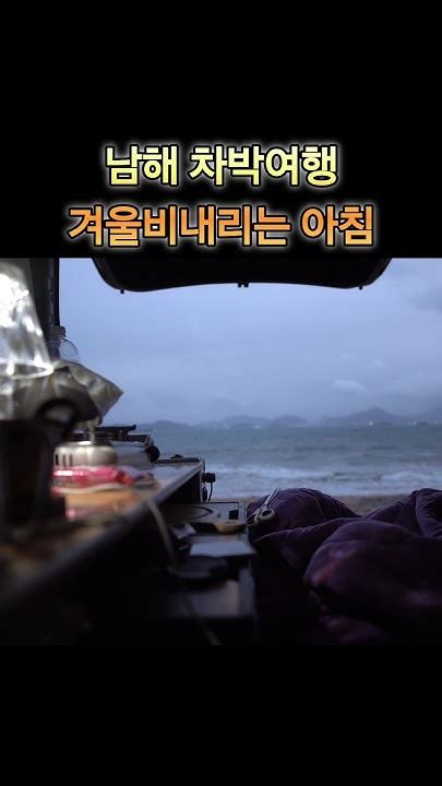 겨울비 내리는 남해 차박의 아침 스타렉스차박 남해차박 차박여행 Youtube