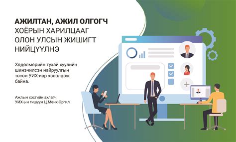 Ажилтан ажил олгогч хоёрын харилцааг олон улсын жишигт нийцүүлнэ