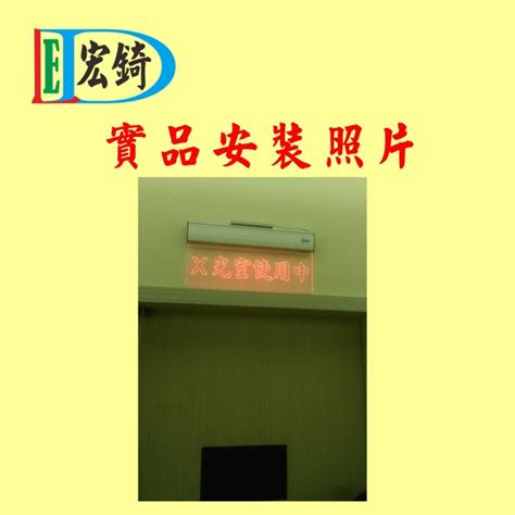 X光室使用中 X光機使用中 2色可選 自備感應開關 Led壓克力 壓克力雕刻 訂製 推薦 高雄標示燈 宏錡led Yahoo奇摩拍賣