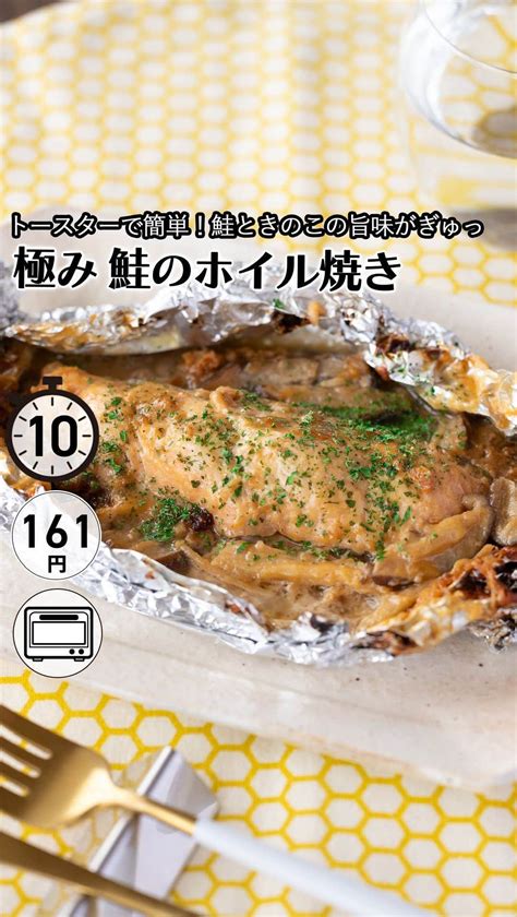 もあいさんのインスタグラム動画 もあいinstagram「レシピ付き ⋆⸜ 極み 鮭のホイル焼き ⸝⋆ 難易度 ≀ 作業時間 10分