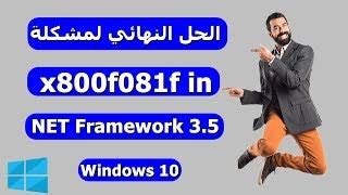 الحل النهائي لمشكلة 0x800f081f In Windows 10 Net Framework 3 5 Ahmed