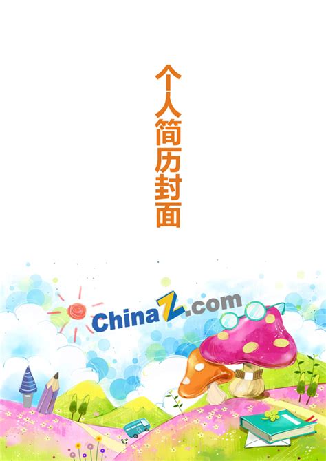 幼师简历封面模板下载 站长素材