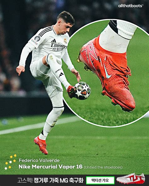 올댓부츠 Allthatboots® 🚨 축구화 끈을 풀고 경기 뛴 발베르데 포착 챔피언스리그에서 나이키의 머큐리얼 베이퍼 16을 착용한 발베르데는 양쪽 축구화 끈의