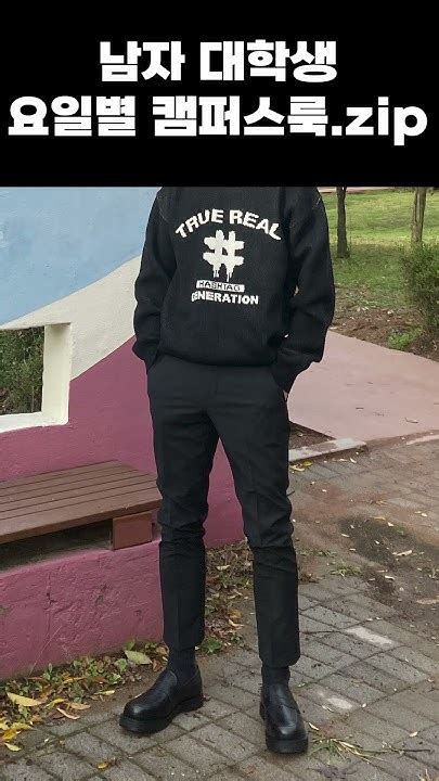 캠퍼스룩 요일별 남자 대학생 코디 모음 Zip Youtube