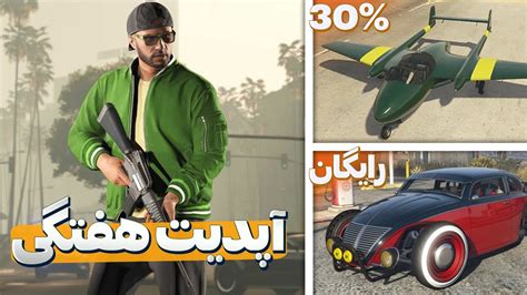 آپدیت هفتگی جی تی ای آنلاین تخفیف های خوب Youtube