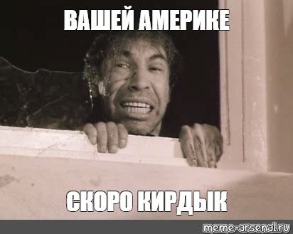 Meme: "ВАШЕЙ АМЕРИКЕ СКОРО КИРДЫК" - All Templates - Meme-arsenal.com