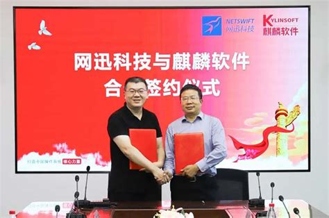 携手并进 麒麟软件与网迅科技签署生态伙伴合作协议新闻中心麒麟软件有限公司 信创产业网