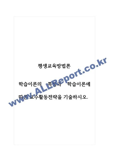 학점은행제 대학과제 평생교육방법론 학습이론의 특징과 학습이론에 따른 교수활동전략을 기술하시오교육학과방송통신