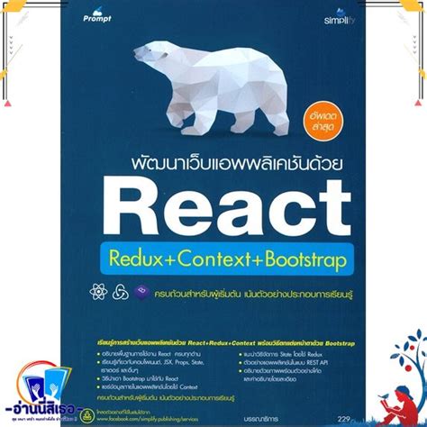 หนังสือ พัฒนาเว็บแอพพลิเคชันด้วย React Reduxcon สนพsimplify ซิมพลิฟาย หนังสือคอมพิวเตอร์