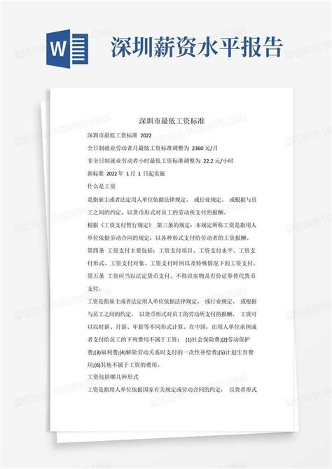 深圳市最低工资标准word模板下载编号qjywamwn熊猫办公