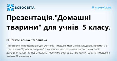 Презентація Домашні тварини для учнів 5 класу Презентація Німецька мова