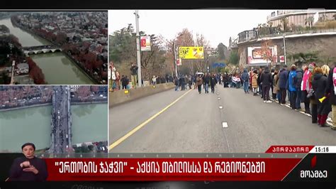 „ერთობის ჯაჭვი“ თამარ მეფის ხიდთან Youtube