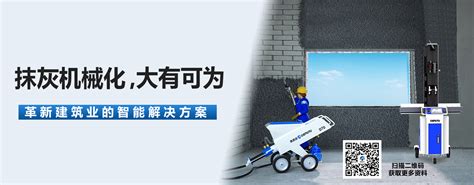 北京智建途机器人有限公司，智能建造机器人，建筑机器人，抹灰机器人，抹墙机器人，粉墙机器人，喷涂机器人，工地施工机器人，四轮激光地面整平机器人，建筑施工机器人，砌墙机器人，贴砖机器人，砂浆喷涂机