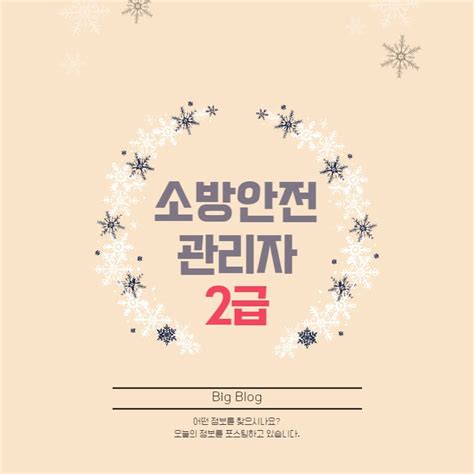 소방안전관리자 2급 기출문제 및 문제집