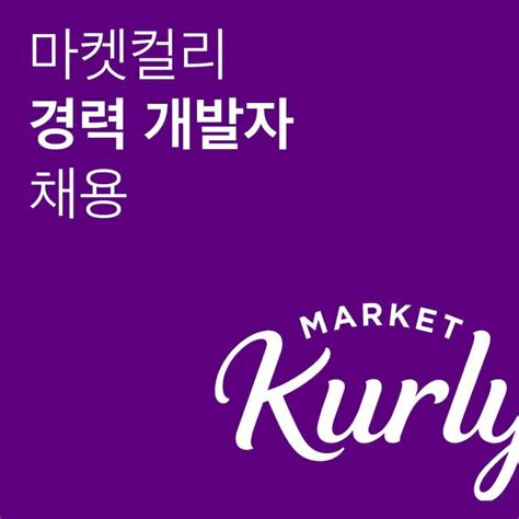 마켓컬리 경력 개발자 00명 모집 Zdnet Korea