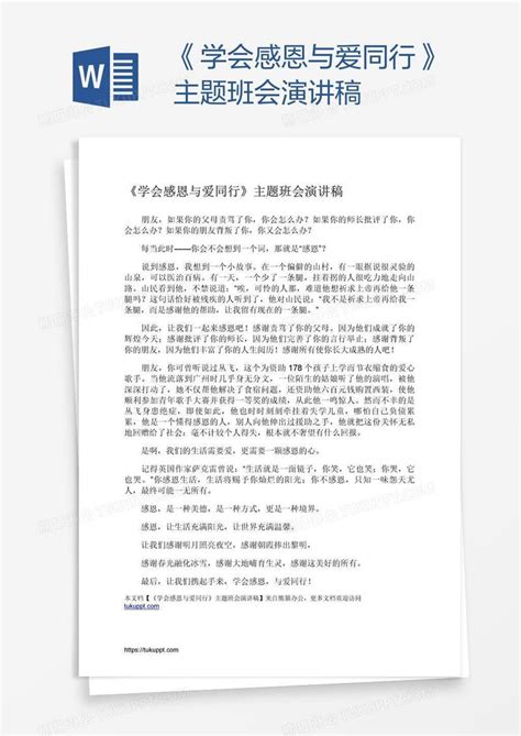 《学会感恩与爱同行》主题班会演讲稿模板下载班会图客巴巴