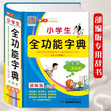 新版小学生全功能字典全笔顺组词造句搭配形近写法运用多音多义字易错易混字词典中华现代汉语词语儿童大字本解释工具辞典书 虎窝淘