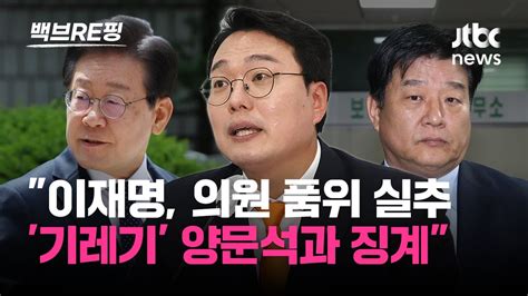 개혁신당 이재명 양문석 품위 실추 징계해야 현실성은 글쎄｜백브re핑 Youtube